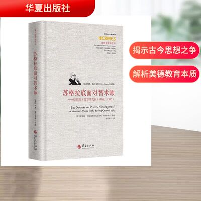 正版现货 苏格拉底面对智术师——柏拉图《普罗塔戈拉》讲疏（1965） 英文名：LEO STRAUSS ON PLATO’S “PROTAGORAS”