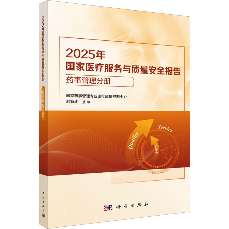 正版现货 2025年国家医疗服务与质量安全报告——药事管理分册 科学出版社 赵颖波 主编 医学其它