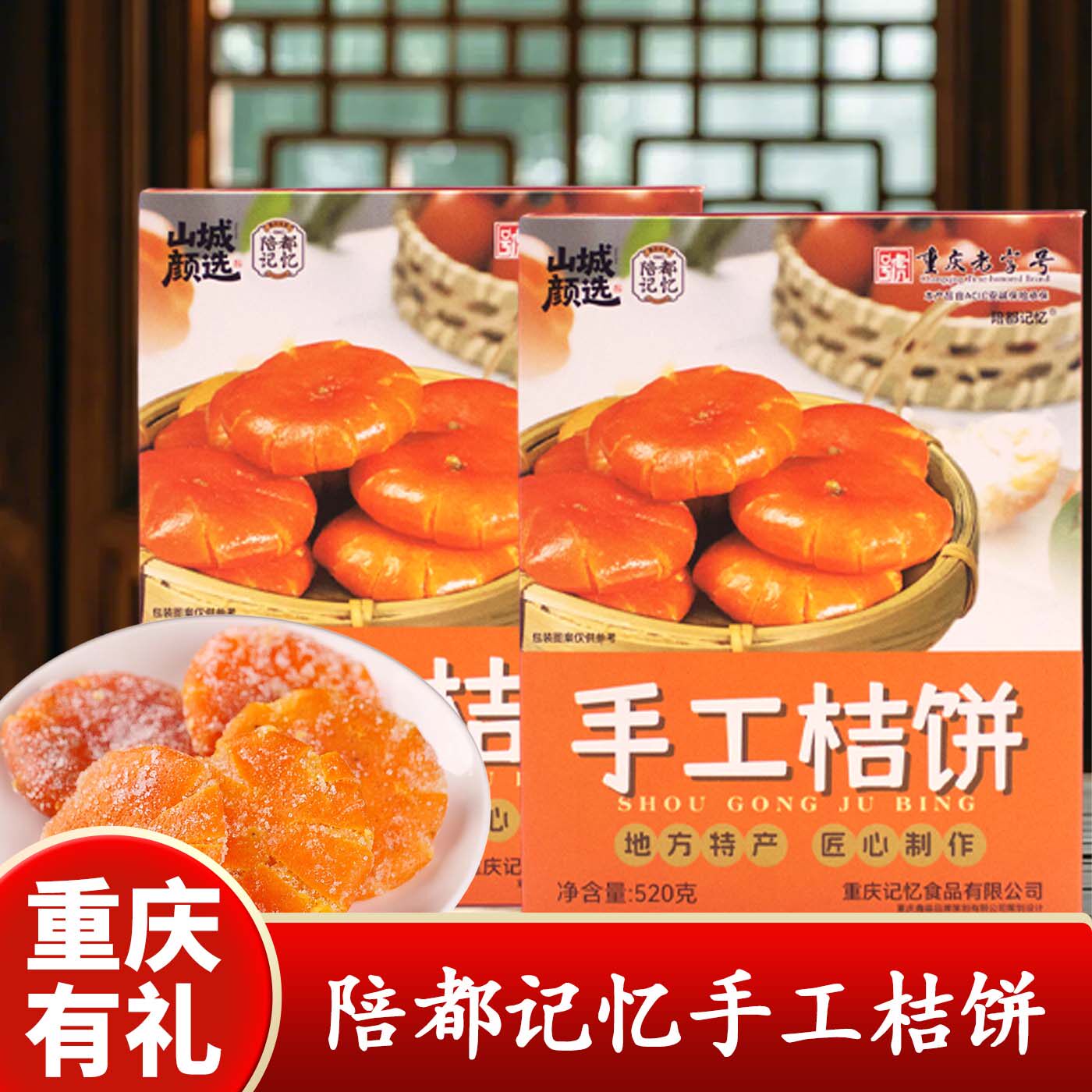 重庆特产陪都记忆手工桔饼520g金桔类制品独立包装匠心制作伴手礼