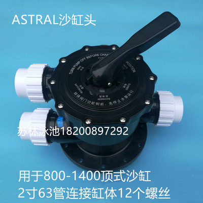 ASTRAL2寸63管沙缸头 沙钢头  游泳池过滤器缸头阀门 转换阀 配件