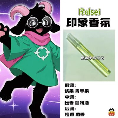 三角符文deltarune周边角色Ralsei印象香氛学生oc礼物diy淡香小样