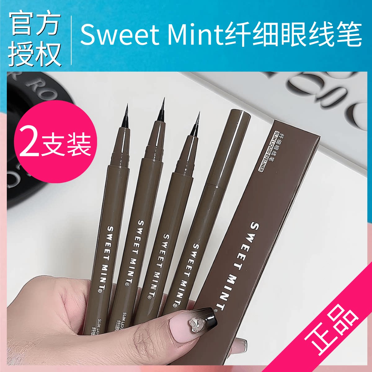 Sweetmint极纤细眼线笔卧蚕持久防水防汗不晕染眼线液笔新手易画
