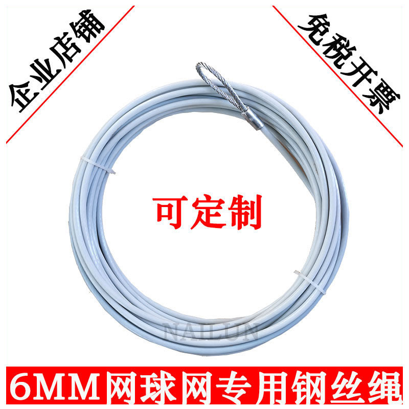 钢丝绳网球网专用6毫米加粗镀锌包塑排球网羽毛球网用拉绳