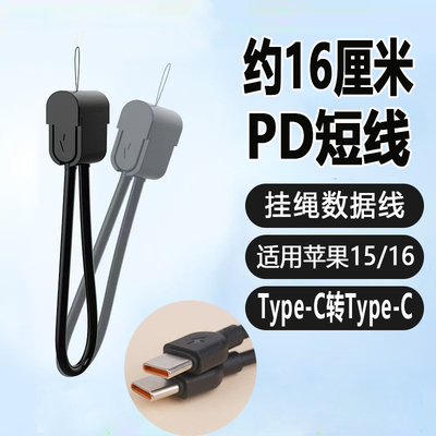 便携挂绳PD快充电宝短线双typec口公对公手机车载平板适用苹果15pro16华为nova荣耀mate小米红vivo畅玩magic