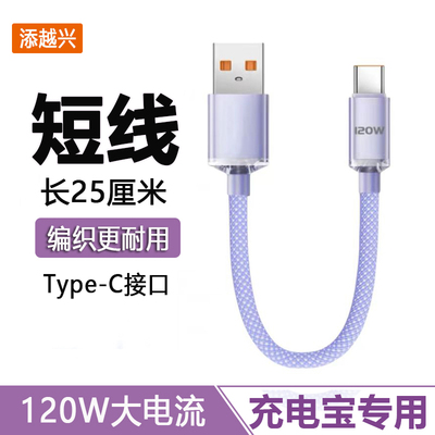 120W便携短款type-c数据线充电宝专用USB口适用华为荣耀80/100Pro小米VIVOPPO编织充电线6A快充