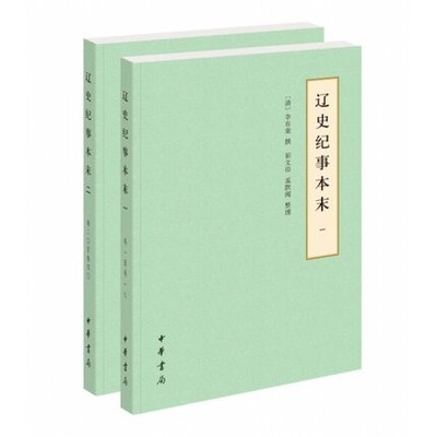 辽史纪事本末（全二册）简体