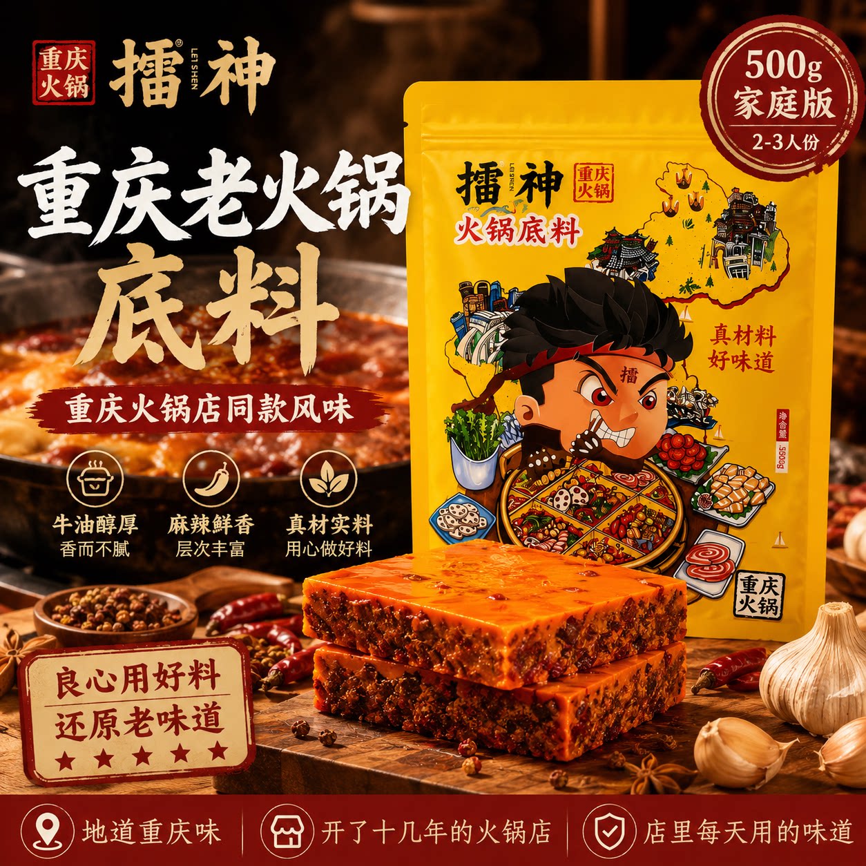 重庆擂神老火锅500克正宗牛油麻辣传统火锅店风味老火锅底料