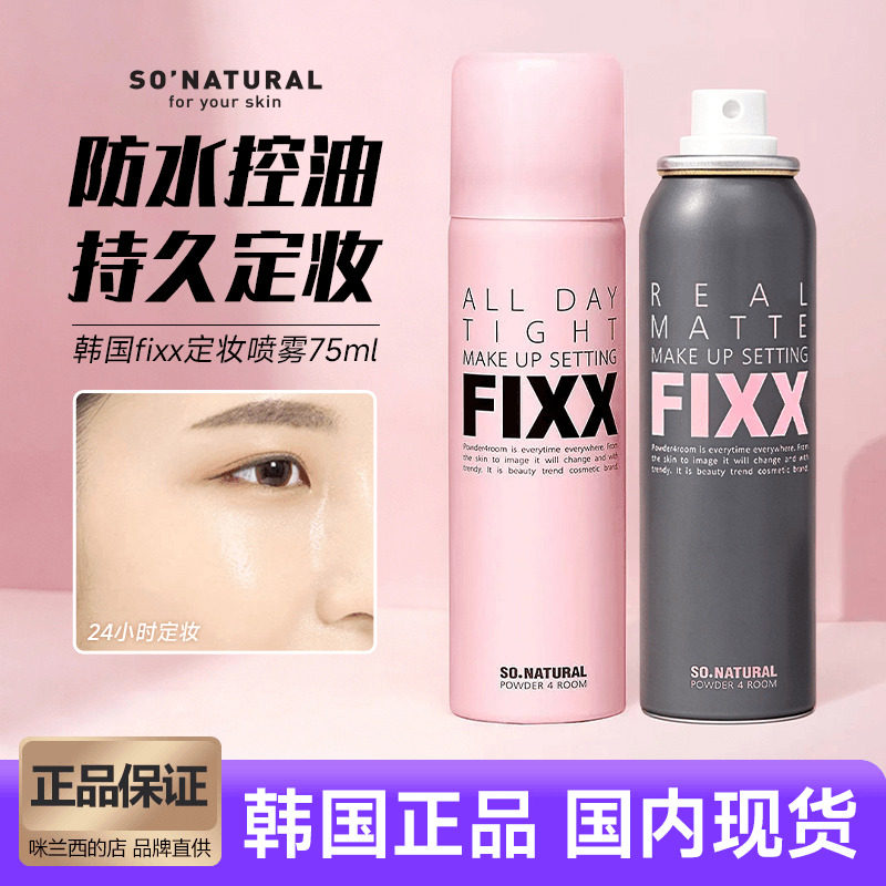 韩国sonatural FIXX定妆喷雾全天保湿不晕妆控油持久保湿喷雾75ml
