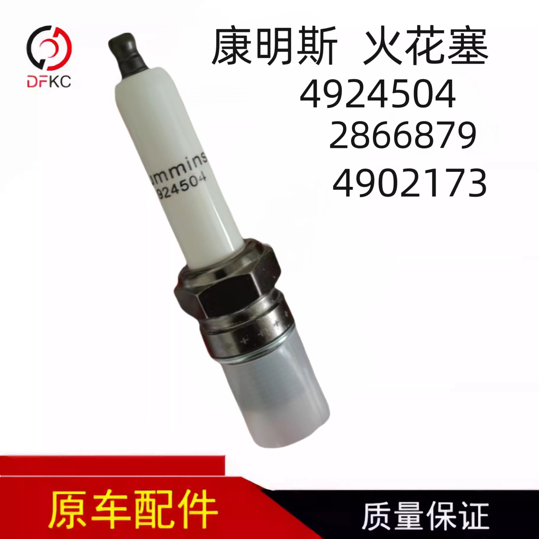 康明斯4924504天燃气发动机发电机组配件 冠军火花塞FB77WPCC-711