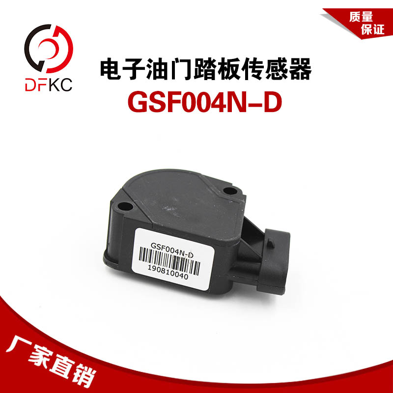 电子油门踏板传感器GSF004N-D天然气发动机配件客车卡车公交重汽