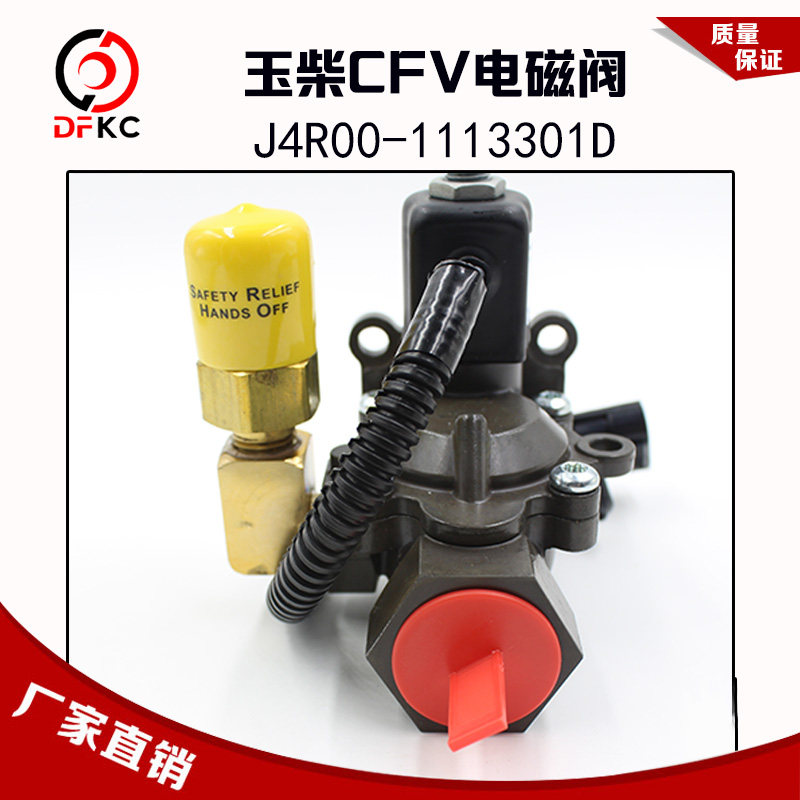 CFV阀低压燃料切断阀J4R00-111331D适配玉柴天然气发动机配件