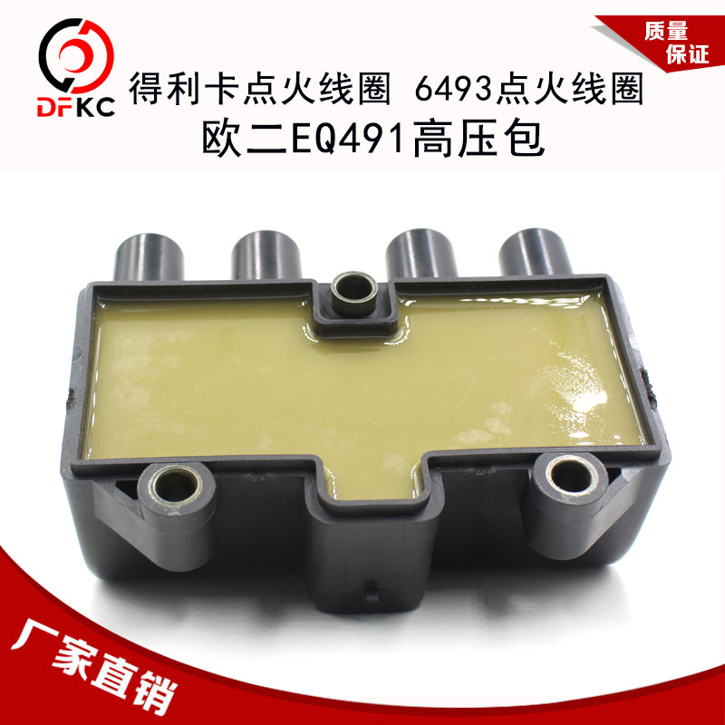 点火线圈适用东风南充欧二EQ491高压包专用得利卡6493点火线圈