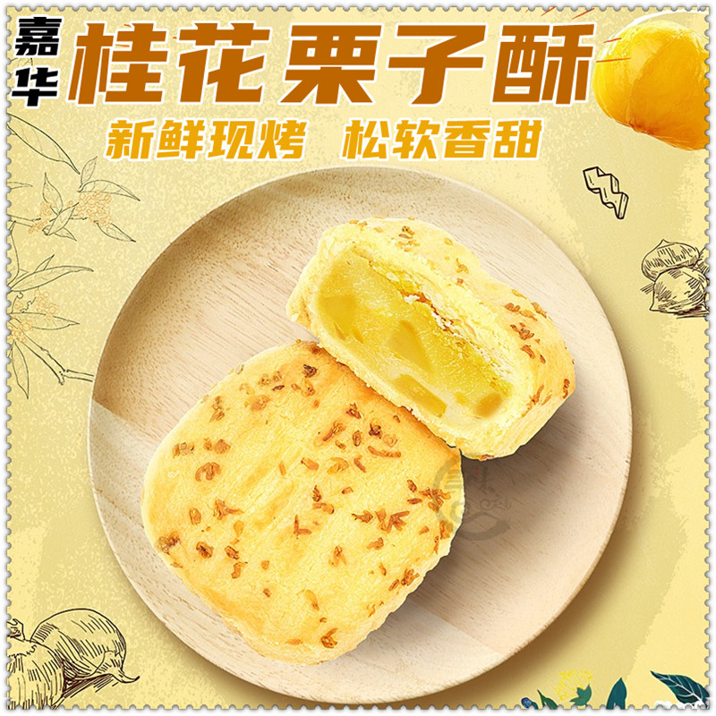 桂香栗糯云南嘉华鲜花饼屋现烤桂花栗子酥下午茶传统糕点心零食品