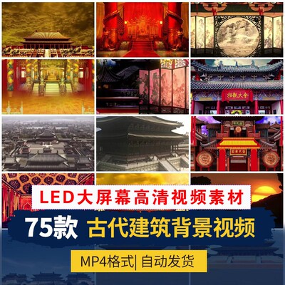 XL0013古代建筑厅堂屏风衙门宫殿城墙楼阁LED高清背景视频素材