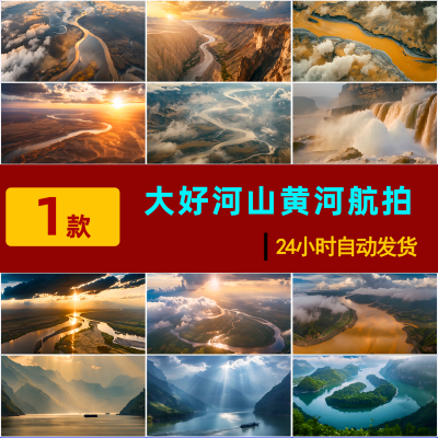 S0098背景视频素材大屏幕舞台LED 宽屏祖国大好河山黄河长江航拍