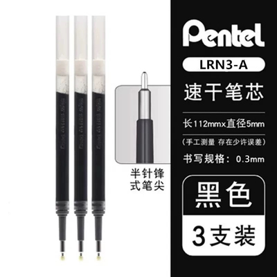 日本派通LRN3中性笔芯0.3mm按动笔芯适用BLN75/BLN105速干替芯