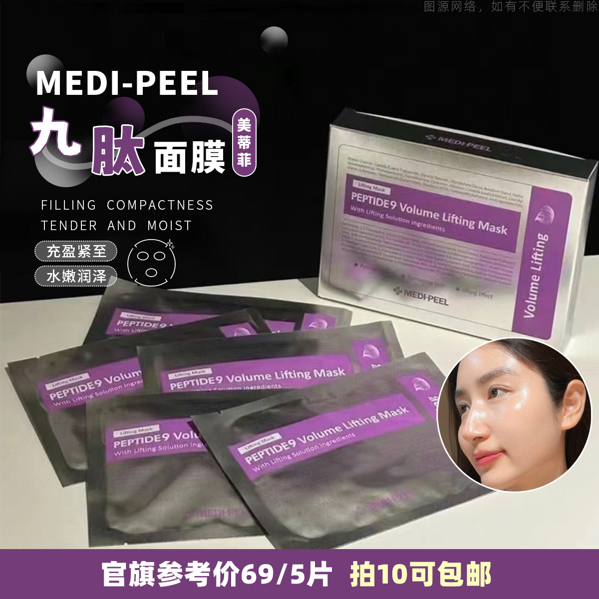 【拍10可包邮】美蒂菲九肽面膜紧致面部贴片面膜滋润肌肤单片