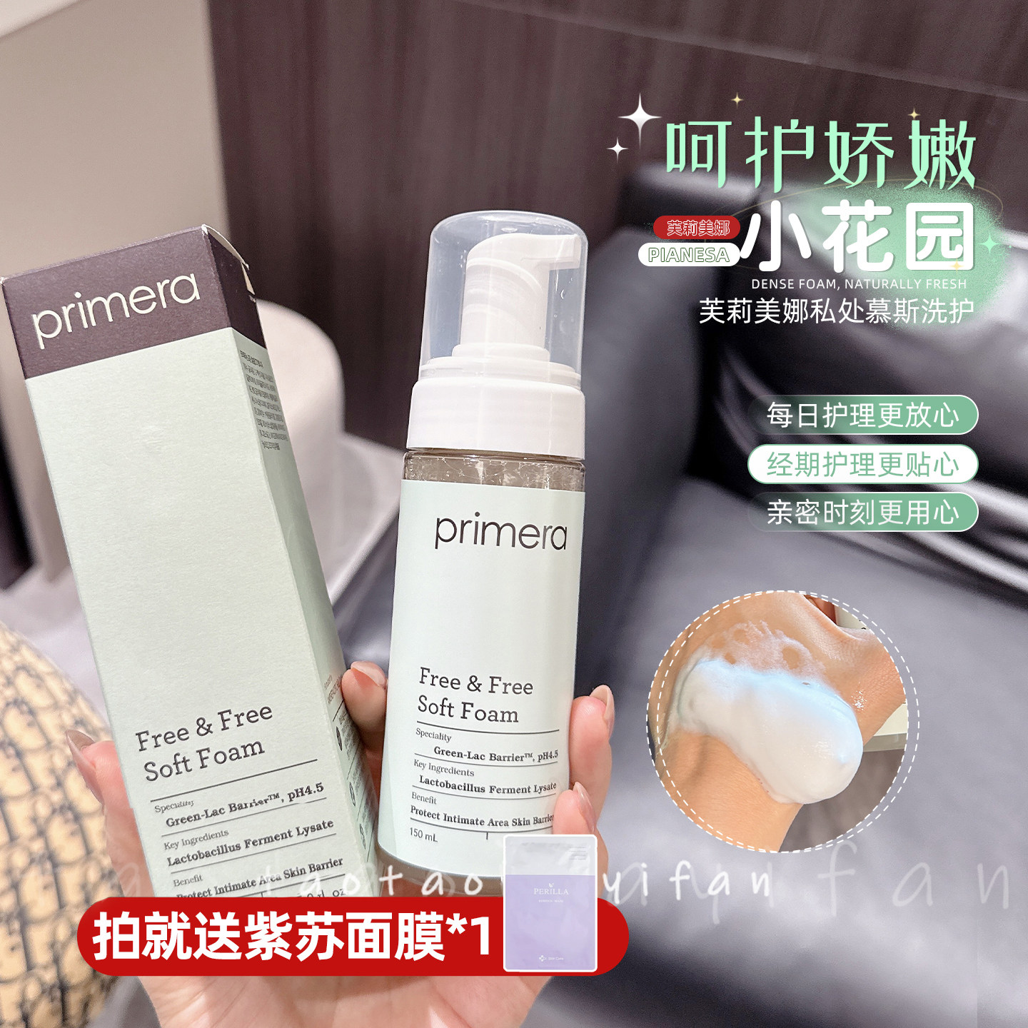 韩PRIMERA芙莉美娜泡沫私密护理液氨基酸弱酸性