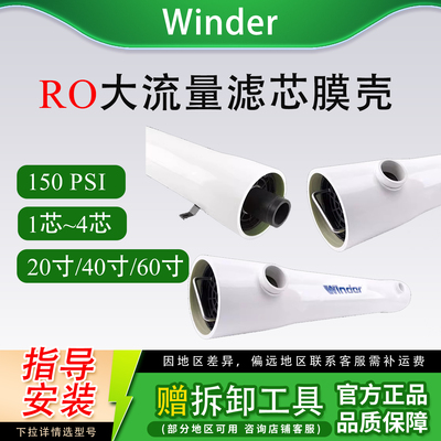 winder成达玻璃钢膜壳ro反渗透过滤大流量滤芯膜壳20寸40寸60寸