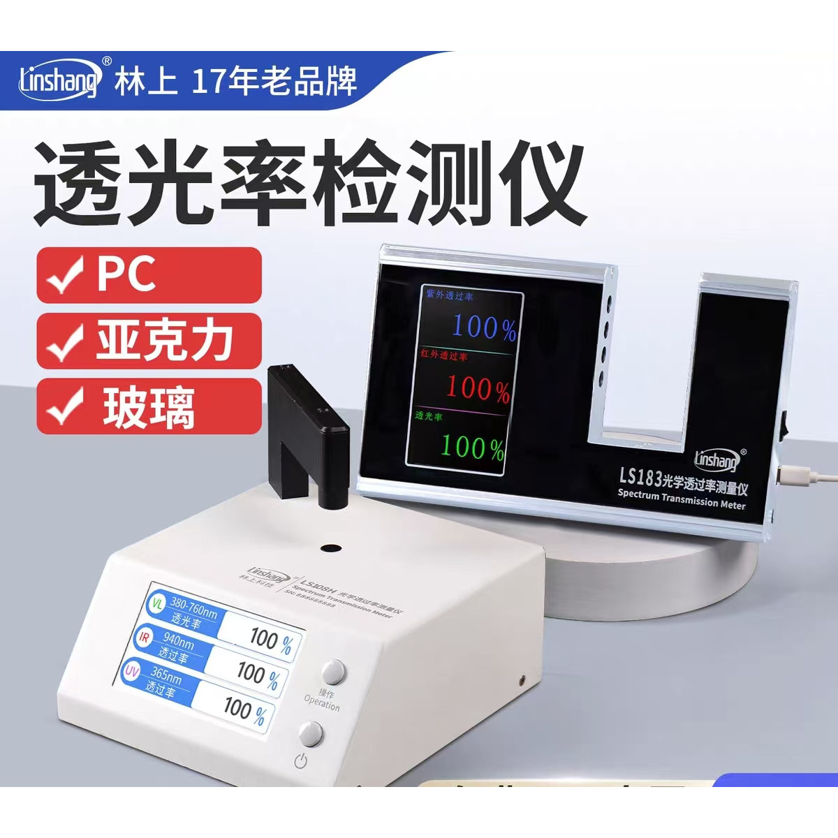 LS183透光率计林上LS108H光学透过率测量仪红外线透过检测仪