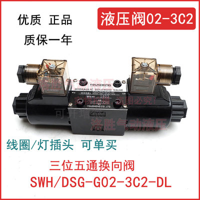 正品YOUSHENG液压阀SWH/DSG-G02-3C2-D24-DL-A220