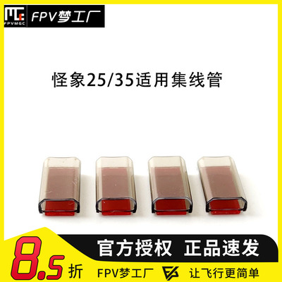 怪象FPV集线管保护配件