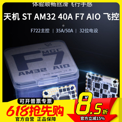 FPV穿越机天机 ST AM32 35A 40A F7 AIO电调飞控 O3 O4 PRO飞塔F7