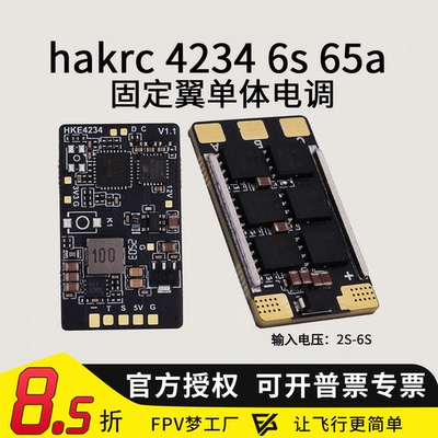 HAKRC海科6S65a单体电调