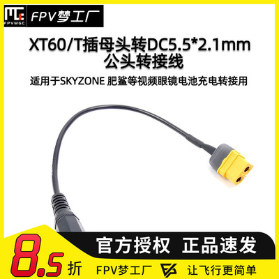 肥鲨Skyzone 03视频眼镜电池充电转接线XT60 T插转DC 5.5 2.1mm母
