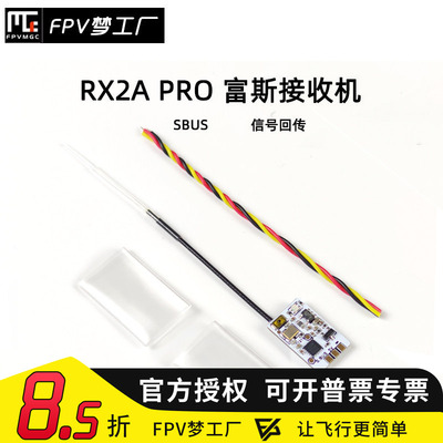 FPV梦工厂RX2APRO接收机富斯