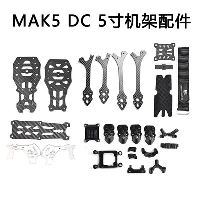 MAK55寸DC版穿越机3D打印件配件