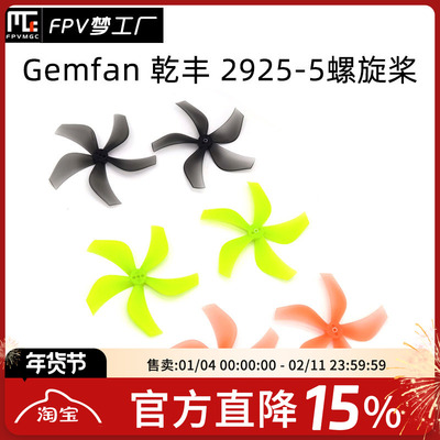 FPV Gemfan 乾丰 2925 5叶 螺旋桨 3寸 桨叶 穿越机 PC 航模