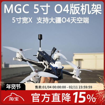 MGC5寸O4机架大疆DJIO4天空端