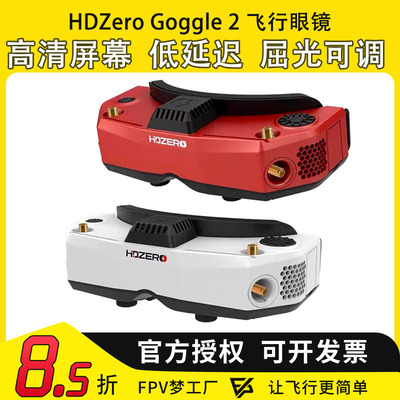 HDZero goggle2眼镜红色FPV高清数字图传穿越机竞速支持模拟接收