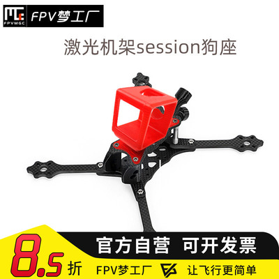 FPV梦工厂 激光机架 大疆 session Gopro4狗座 3D打印件 保护 TPU