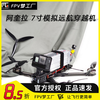 FPV模拟阿奎拉远航穿越机