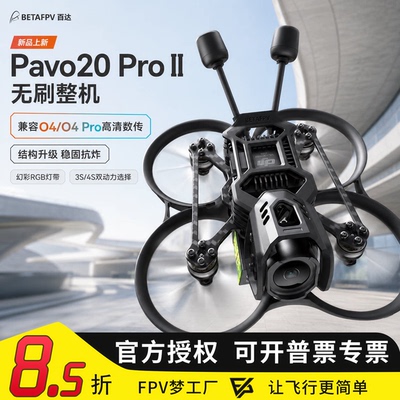 Pavo20ProII圈圈机穿越机