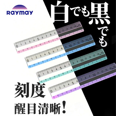 日本Raymay藤井直尺15cm 偏振光醒目暗光清晰刻度 学生儿童阅读做