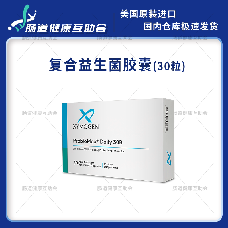 重庆现货赛默金XYMOGEN 复合益生菌胶囊 30粒 ProbioMax Daily DF