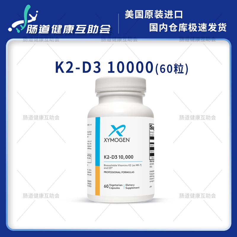 重庆现货 XYMOGEN DK组合 K2-D3 10000 60粒/瓶