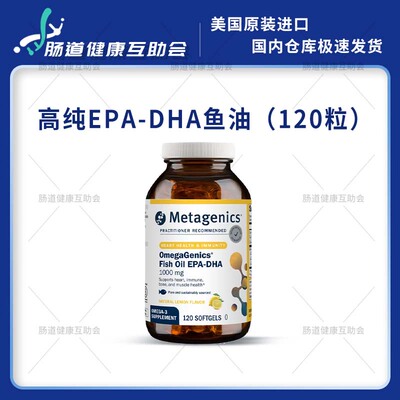 国内现货 麦特金尼斯高纯EPA-DHA鱼油 1000mg 120粒