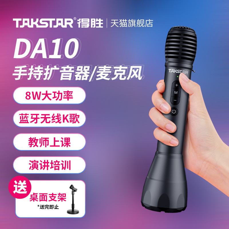 Takstar得胜DA10手持扩音器教师上课宝演讲麦蓝牙无线K歌麦克风_虎窝淘
