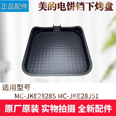 美的电饼铛配件下烤盘