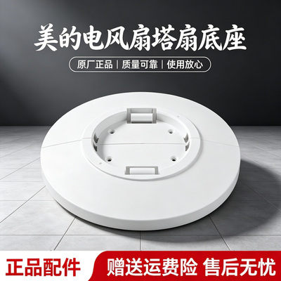 美的空调扇配件底盘底座
