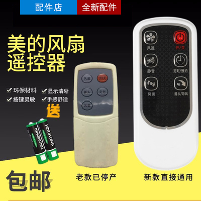 美的电风扇配件遥控器