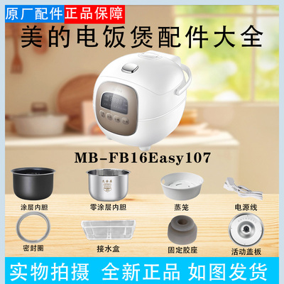 美的1.6升电饭煲MB-FB16Easy107密封圈活动盖板固定胶塞内胆蒸笼