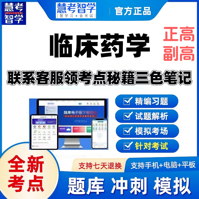2027临床药学正副高主任药师慧考智学激活码题库考前密卷考点秘籍
