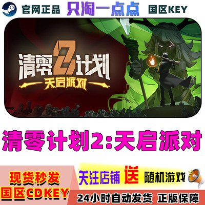Steam国区清零计划2天启派对