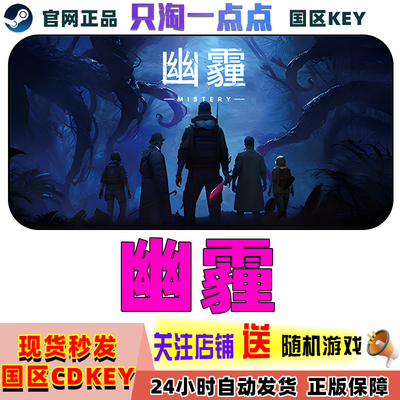 Steam正版幽霾国区激活码