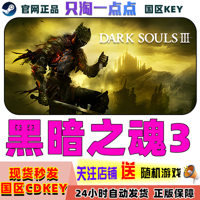 PC中文正版 Steam正版 黑暗之魂3 DARK SOULS™ III 国区激活码